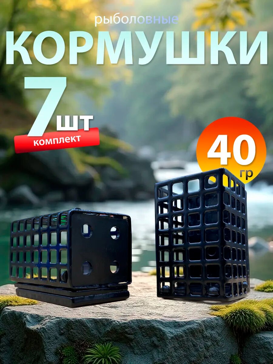 Кормушка рыболовная 40 грамм универсальная , рыболовный монтаж , донка набор 7 штук