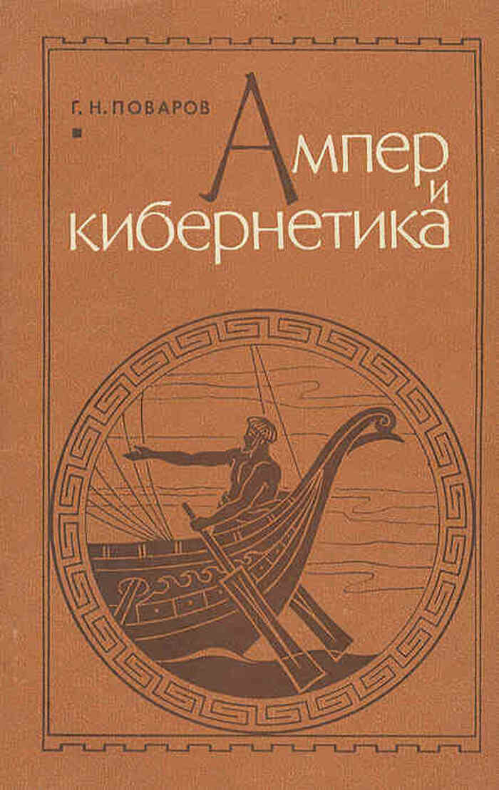 Ампер и кибернетика