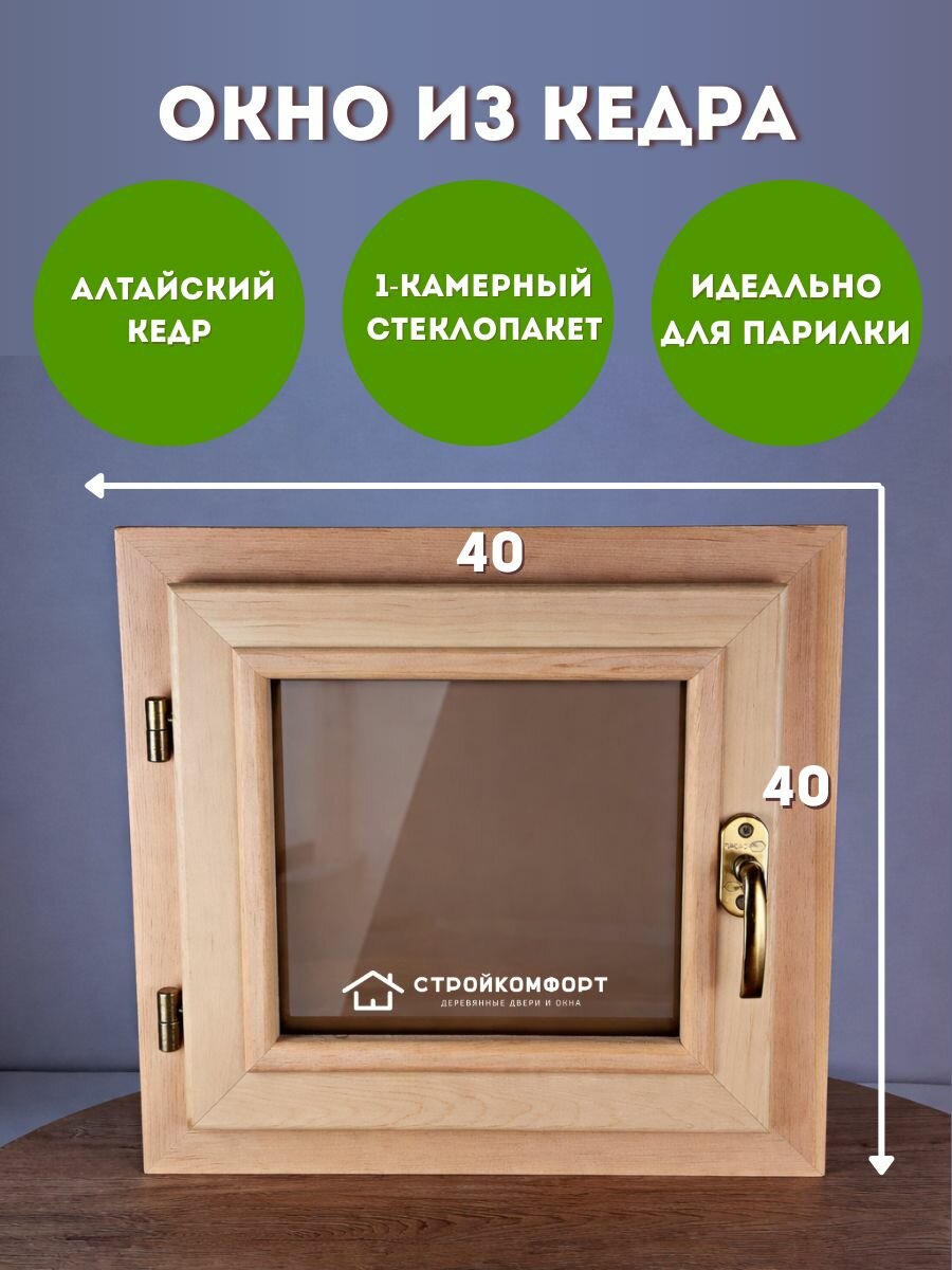40х40 Окно из Кедра со стеклопакетом, левое открывание