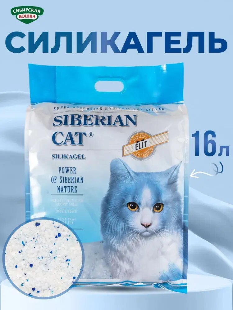 Наполнитель (Сибирская кошка) 16л Элитный силикагелевый для кошек