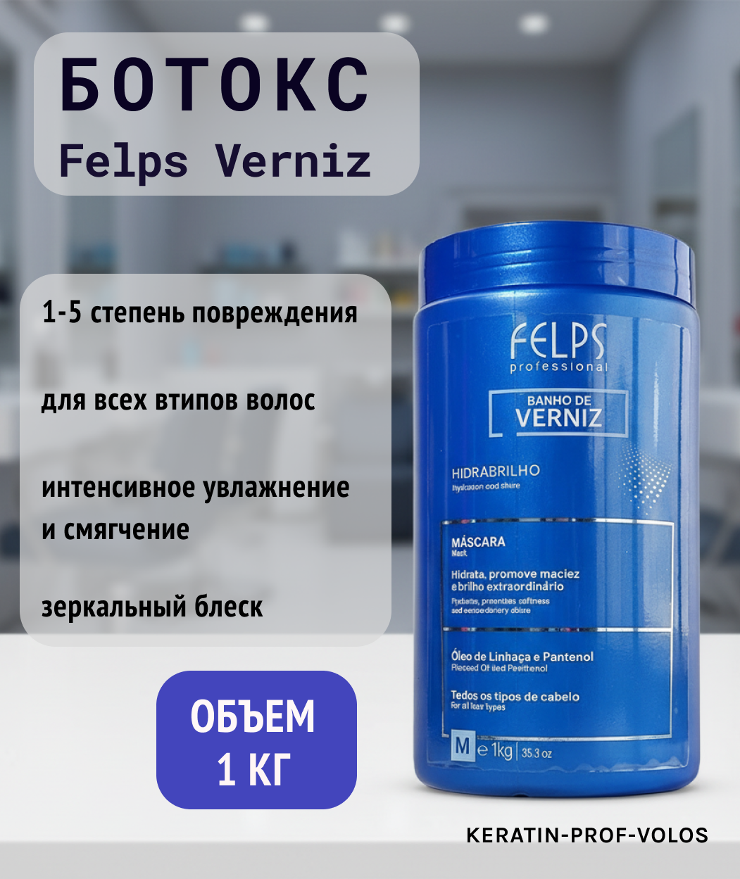 Felps Banho de Verniz ботокс для волос 1000гр (новый дизайн)