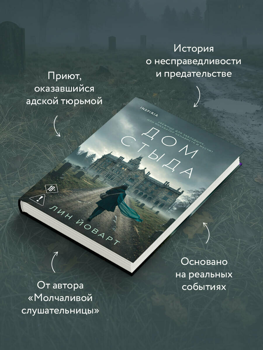Йоварт Л. Дом стыда — фото 1