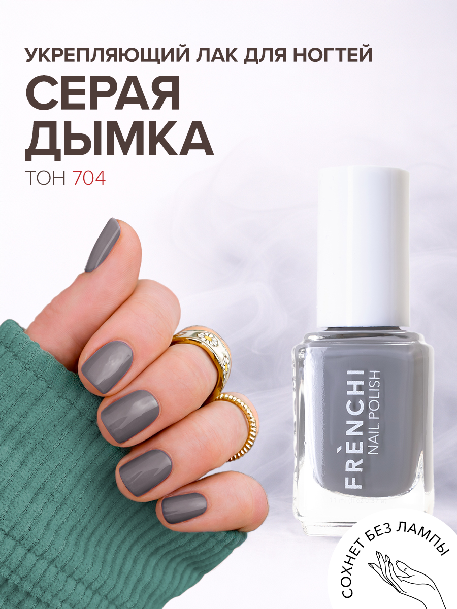 Лак для ногтей Frenchi "Умная эмаль. Серая дымка", укрепляющий, серый, 11 мл