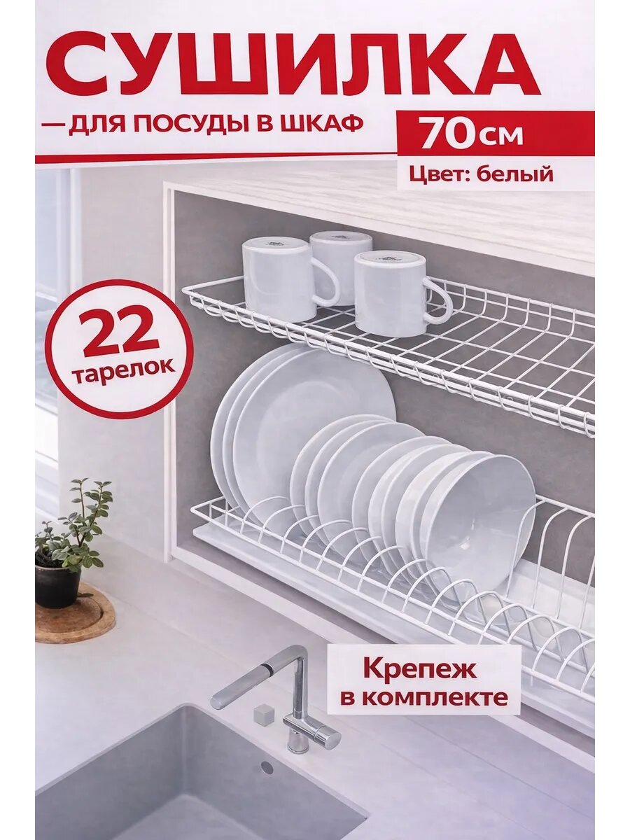 Сушилка для посуды в шкаф 70 см с поддоном двухъярусная