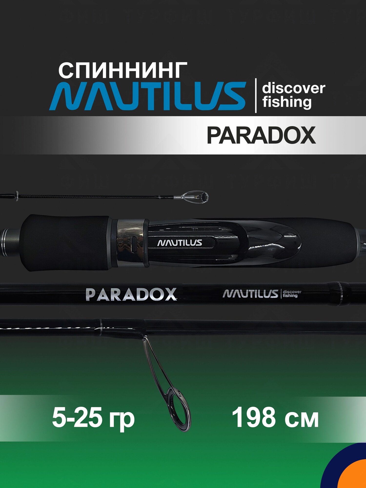 Спиннинг NAUTILUS PARADOX 5-25 гр. 1,98 м для рыбалки