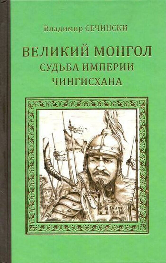 Великий монгол. Судьба империи Чингисхана