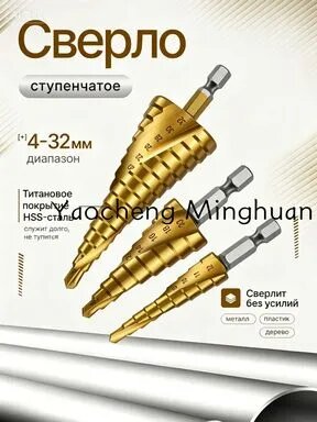 Сверло ступенчатое по металлу, пластику, дереву - 4мм-32мм, 4mm-20mm,4mm-12mm, конусное, елочка. HSS
