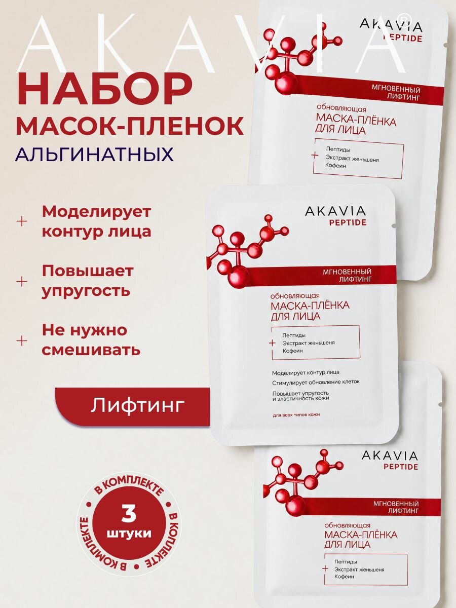 Маска пленка для лица мгновенный лифтинг эффект с пептидами акавия набор масок для лица