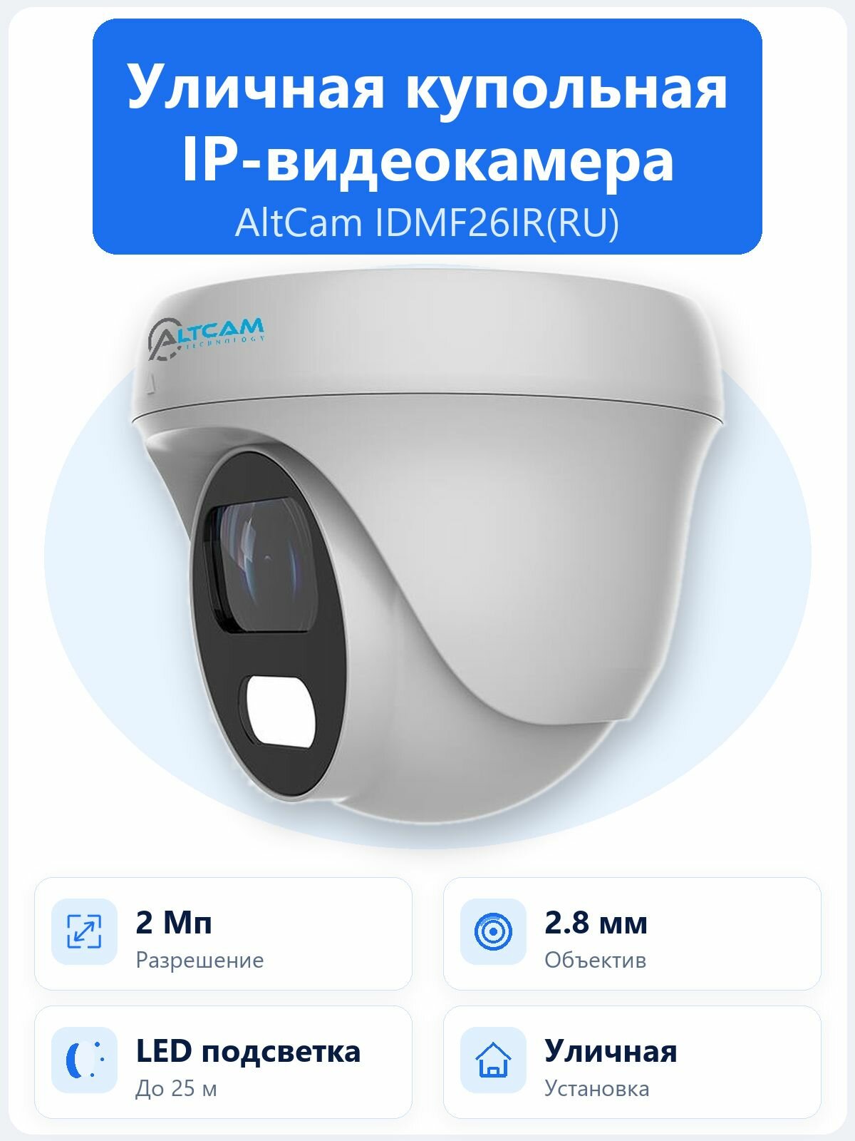Уличная купольная IP-камера AltCam IDMF26IR(RU) 2 Мп 2.8 мм с LED подсветкой 25 м и микрофоном