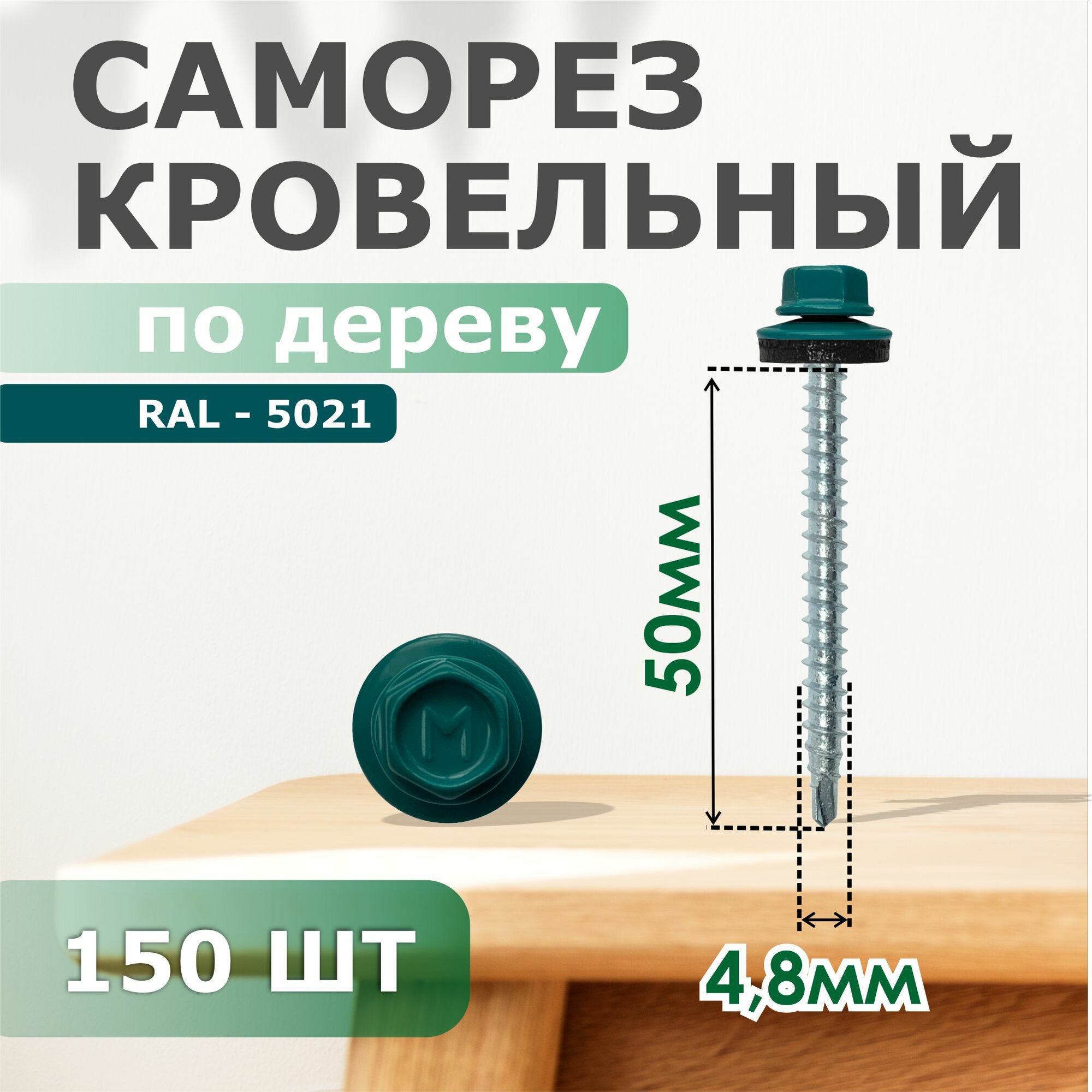 Саморезы кровельные Daxmer RAL 5021, сталь, шестигранная головка, 4.8x50 мм, 150 штук