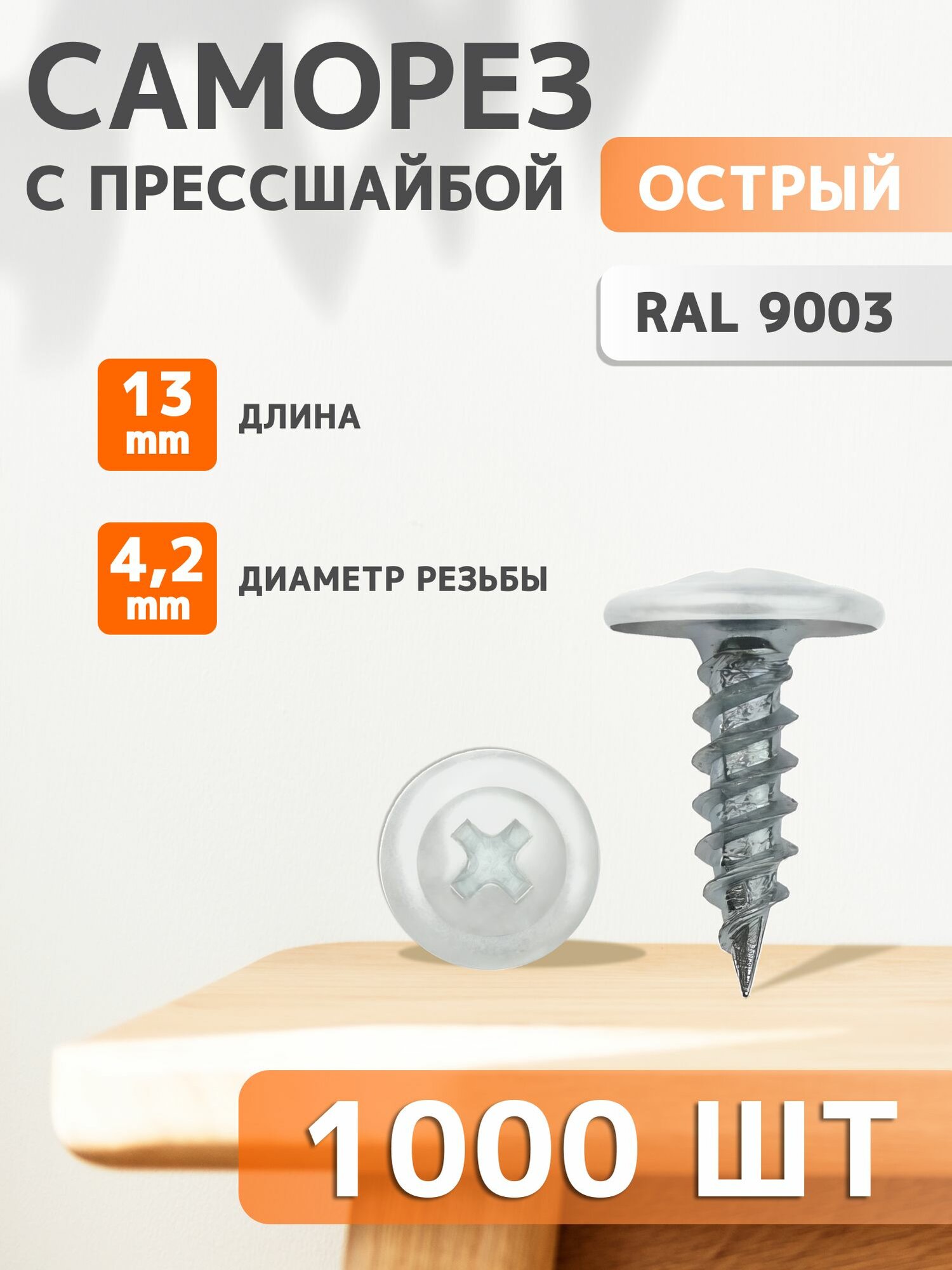 Саморез, пресс-шайба, полусферический, острый, 4,2x13 мм, RAL 9003
