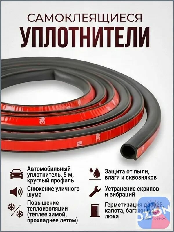 Уплотнитель автомобильный арт. Уплотнитель автомобильный 0-образный для капота, дверей и багажника