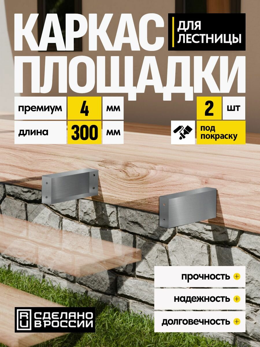 Каркас площадки для лестницы Премиум 300 мм 2 шт.