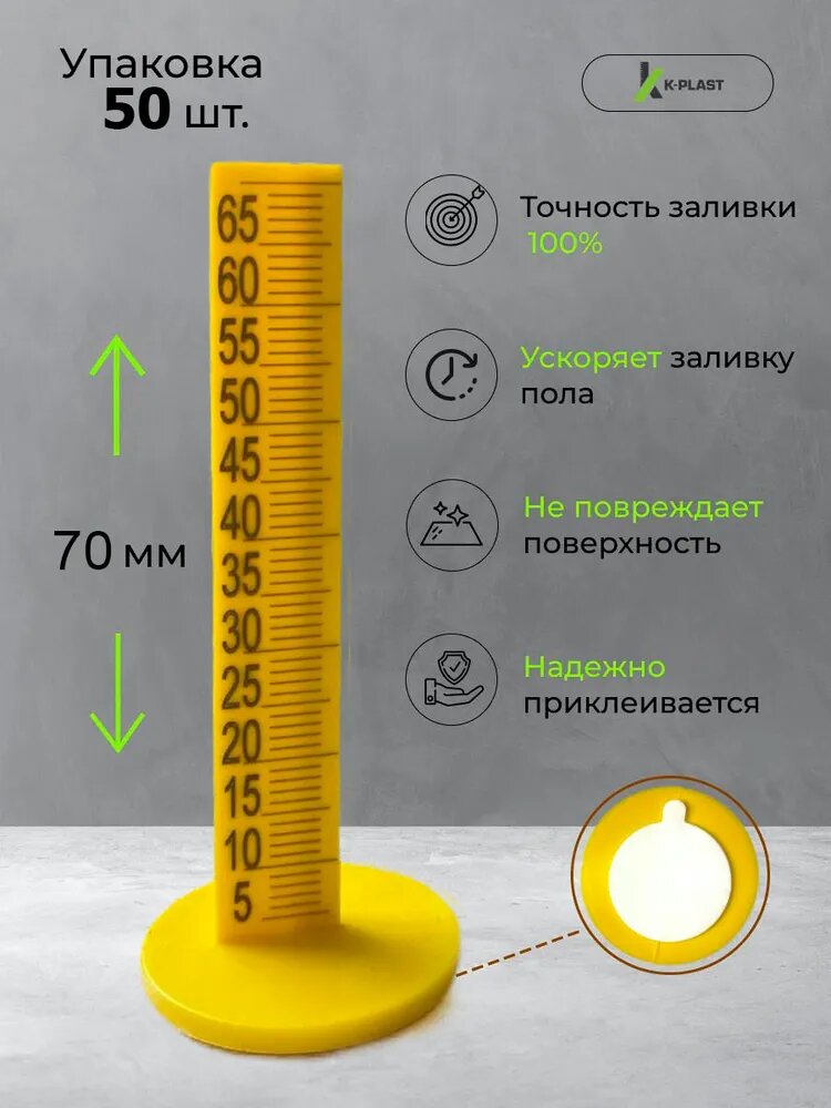 Реперный маяк для наливного пола 70 мм (50 штук)