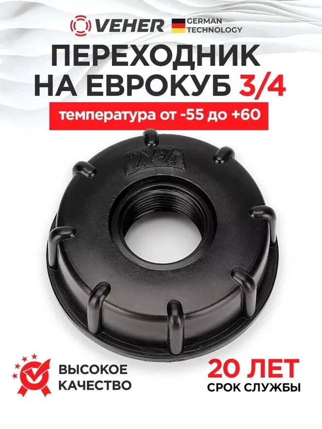 Переходник на еврокуб 3/4" садовый адаптер с резьбой, пластиковый фитинг для полива огорода и сада, Veher