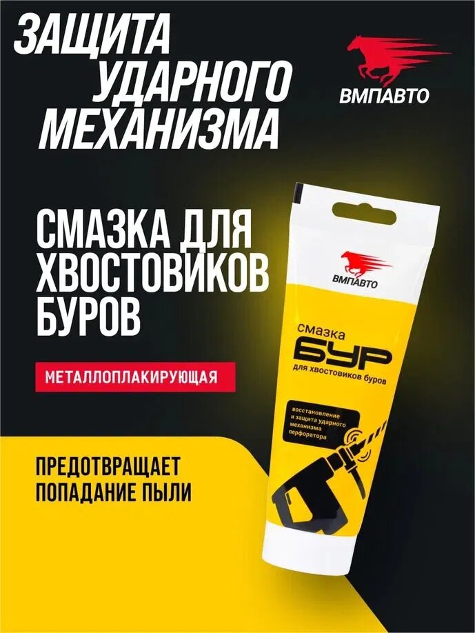 Смазка для хвостовиков буров "БУР", ВМПАВТО, 200 гр