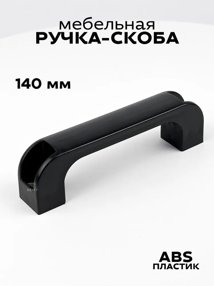 Ручка-скоба мебельная для дверей и люков из черного ABS пластика
