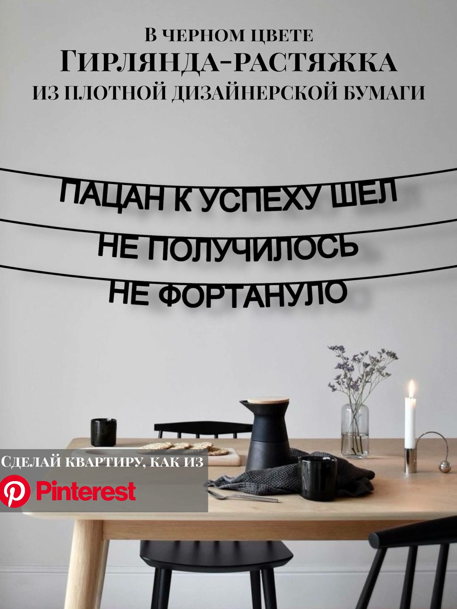 Бумажная гирлянда-растяжка текстовая Пацан к успеху шел, не получилось, не фортануло