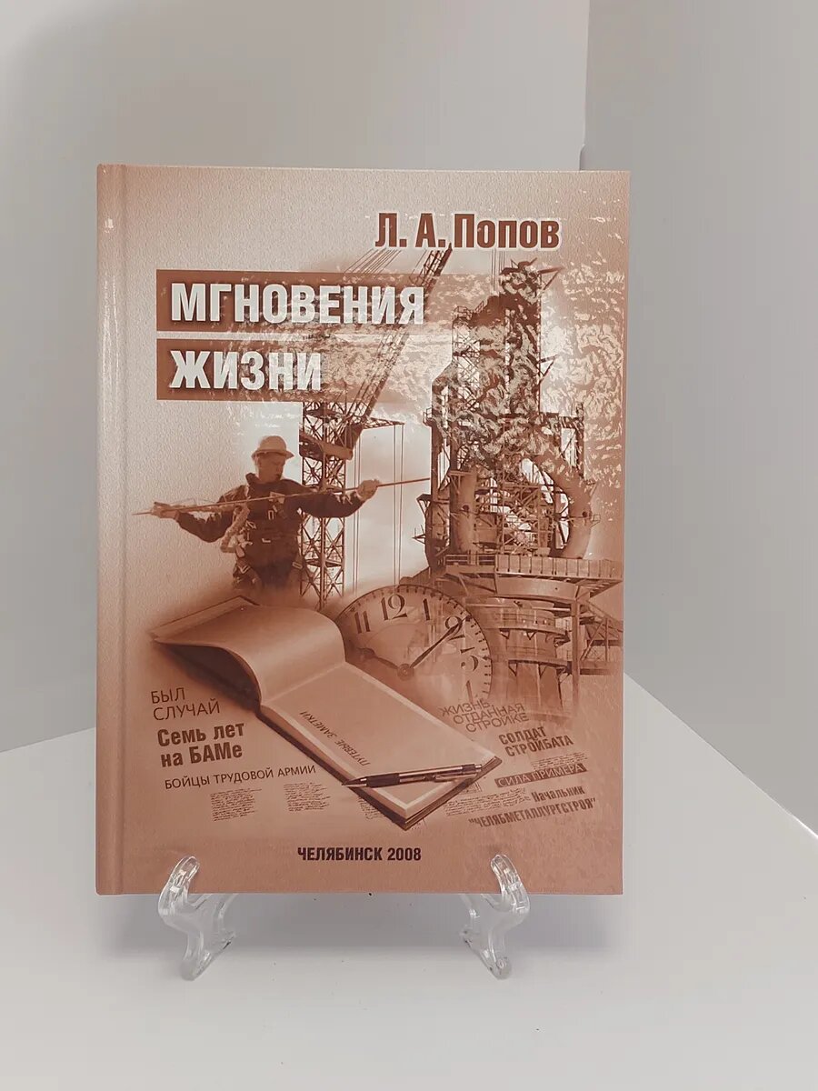 Л. А. Попов Мгновения жизни