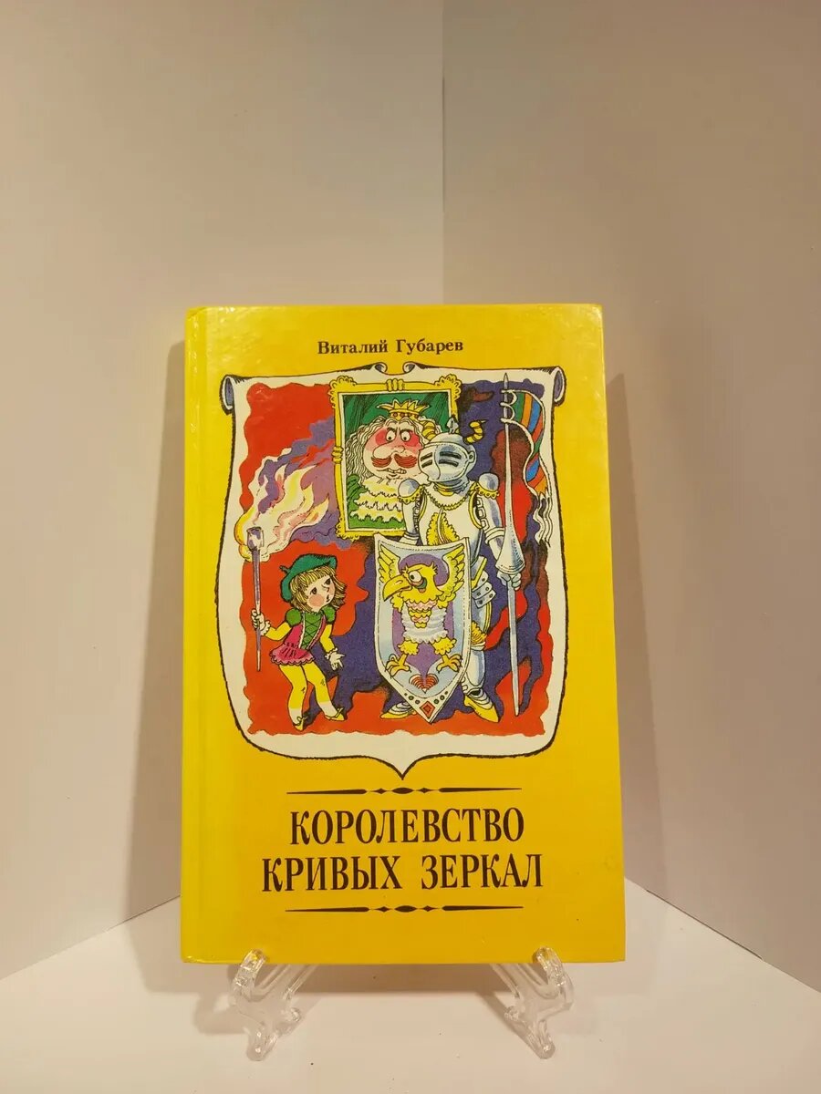 Виталий Губарев Королевство кривых зеркал