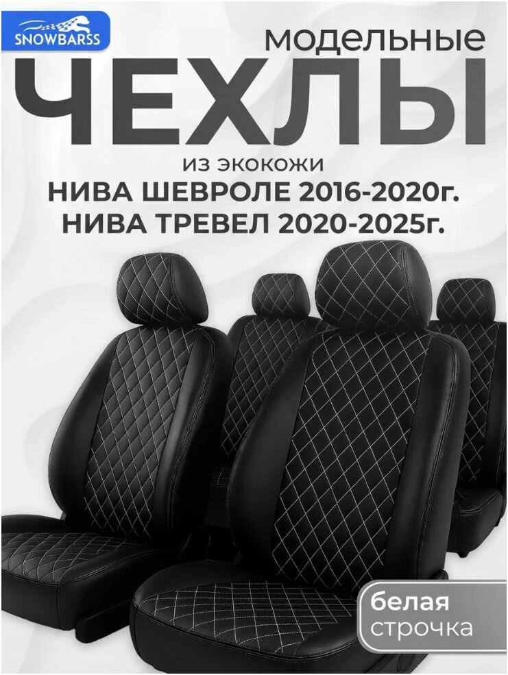Чехлы на сиденья автомобиля Нива Тревел кожаные