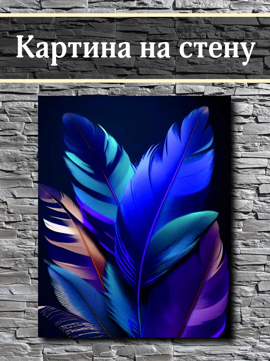 Картина на стену Перья