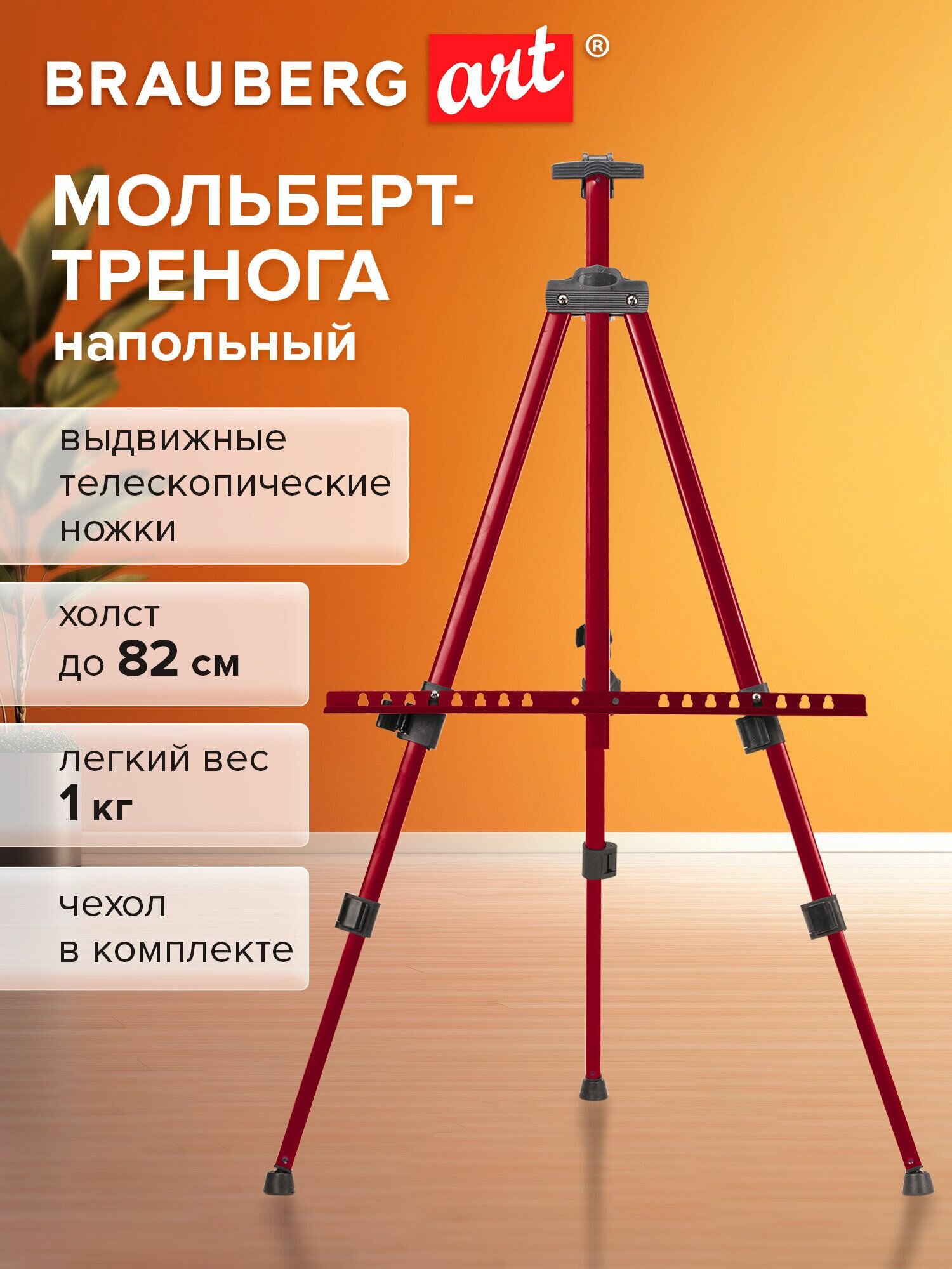Мольберт тренога для рисования напольный металлический 110х164х91 см, телескопические ножки, c чехлом, красный, Brauberg Art регулируемая высота чехол в комплекте