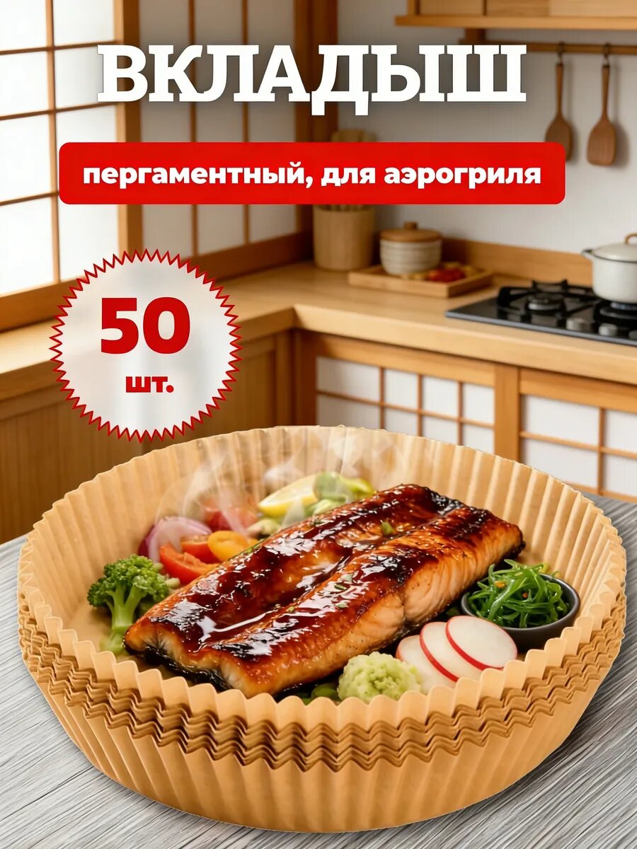 Пергаментная форма вкладыш для аэрогриля