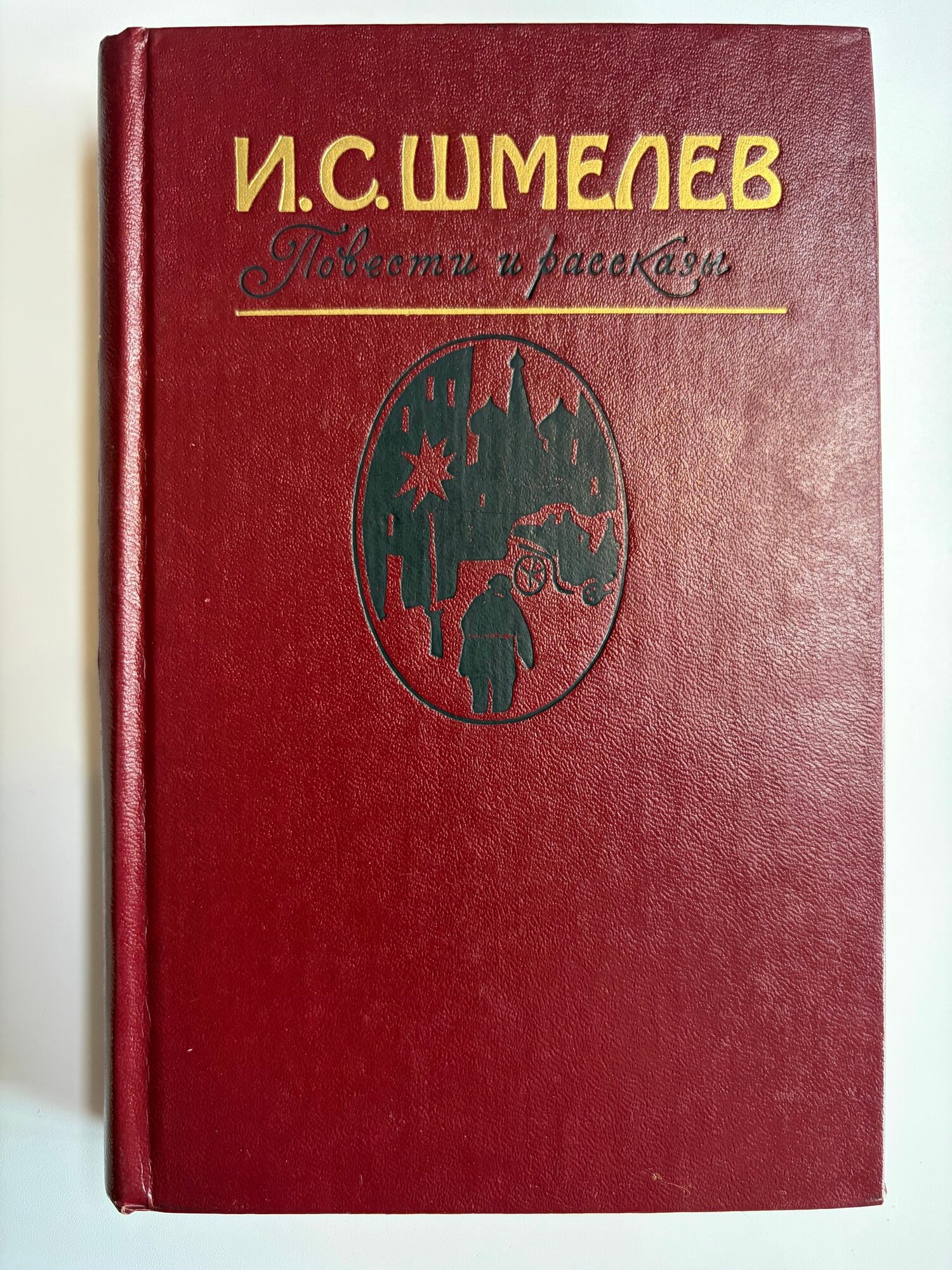 Иван Шмелев "Повести и рассказы" (1983 год издания)