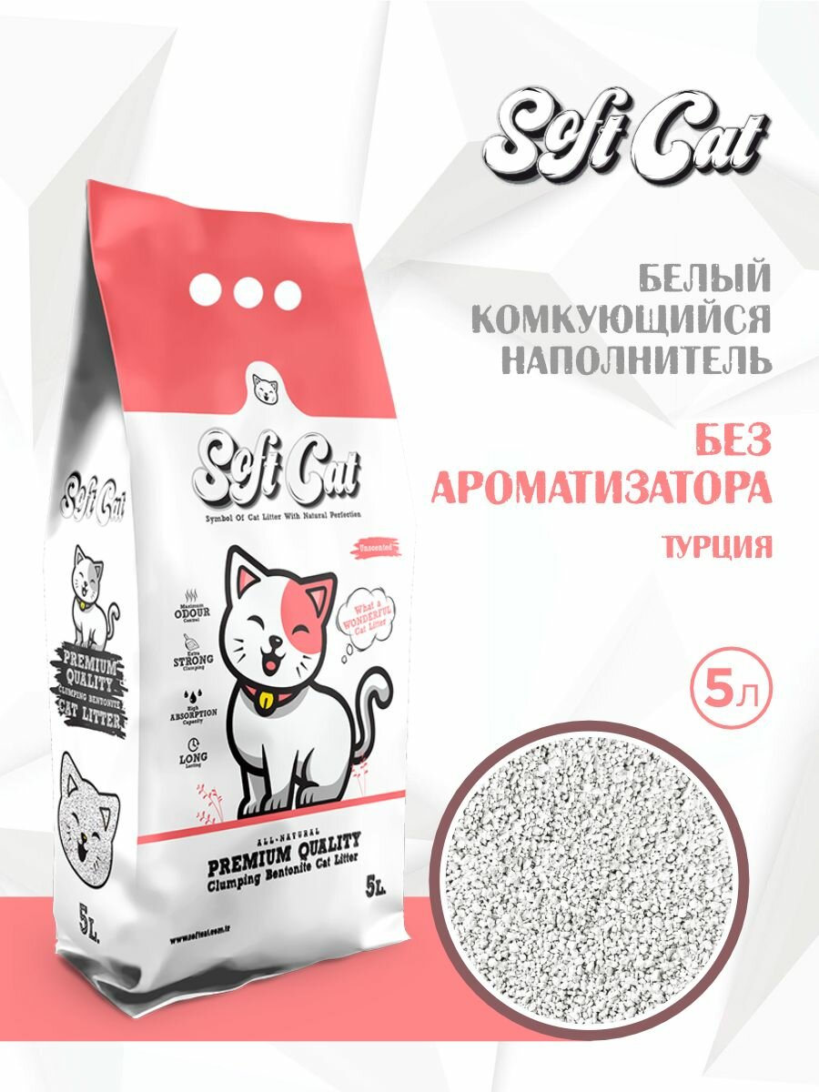Наполнитель комкующийся белый бентонит SOFT CAT без запаха 5л/4кг