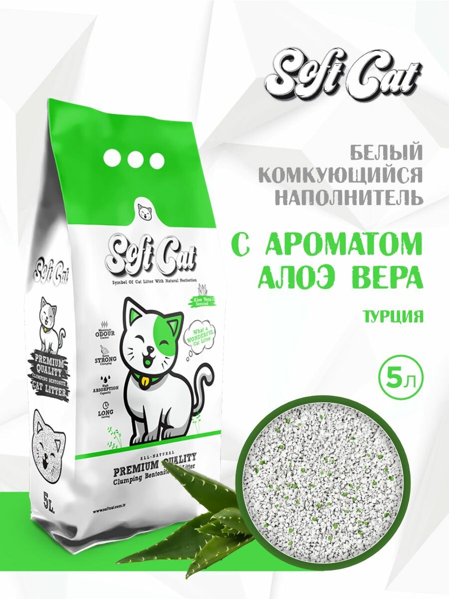 Наполнитель комкующийся белый бентонит SOFT CAT с ароматом с ароматом алоэ вера 5л/4кг