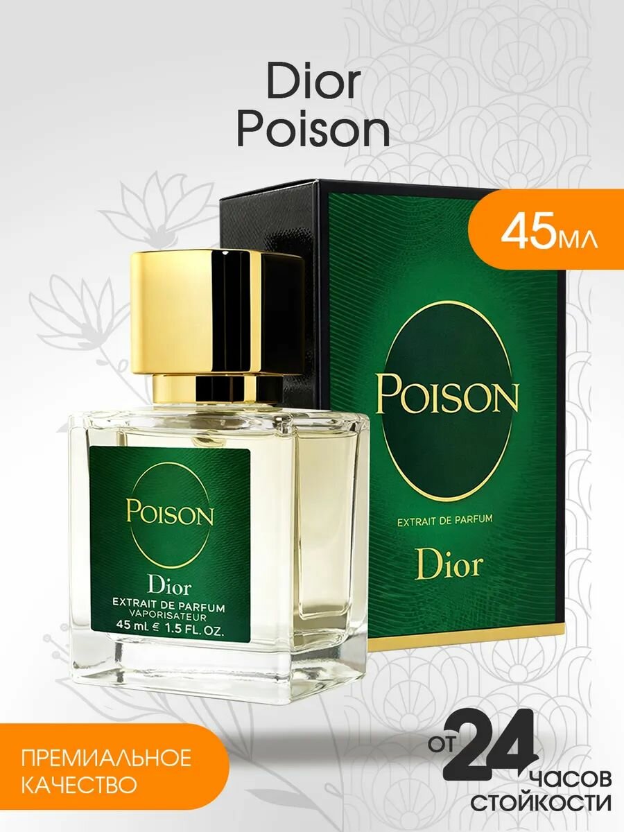 Духи женские диор пуазон Dior Poison 45мл