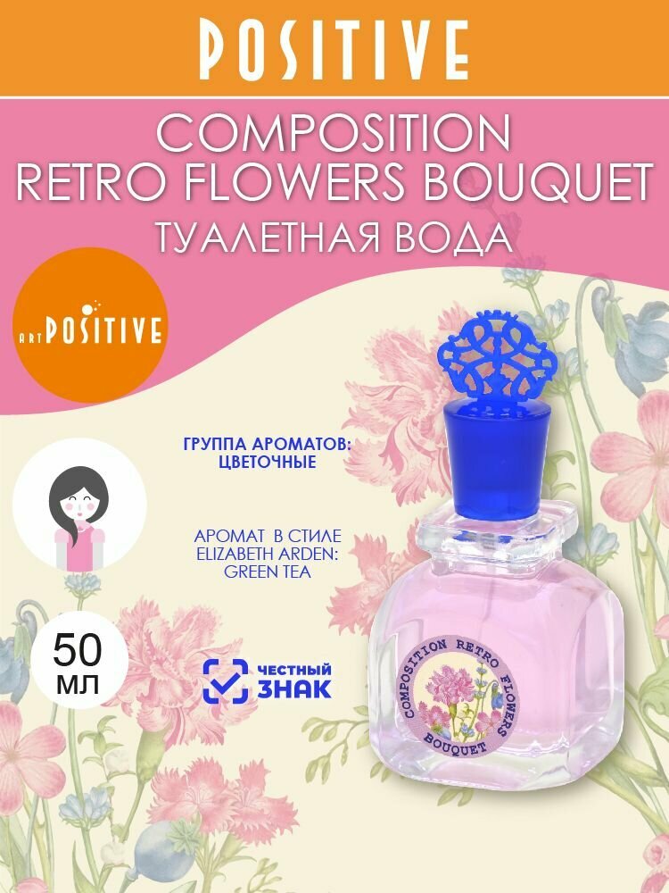 Art POSITIVE Туалетная вода женская COMPOSITION RETRO FLOWERS BOUQUET, цветочный аромат 50 мл