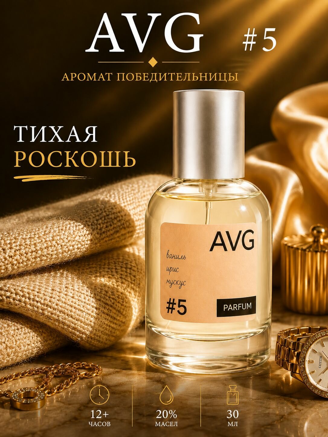 Духи AVG #5 женский, страстный цветочный аромат, стойкие Extrait de Parfum 30 мл (Jean Niel, Франция) прекрасная альтернатива Chanel Chance (Шанель Шанс)