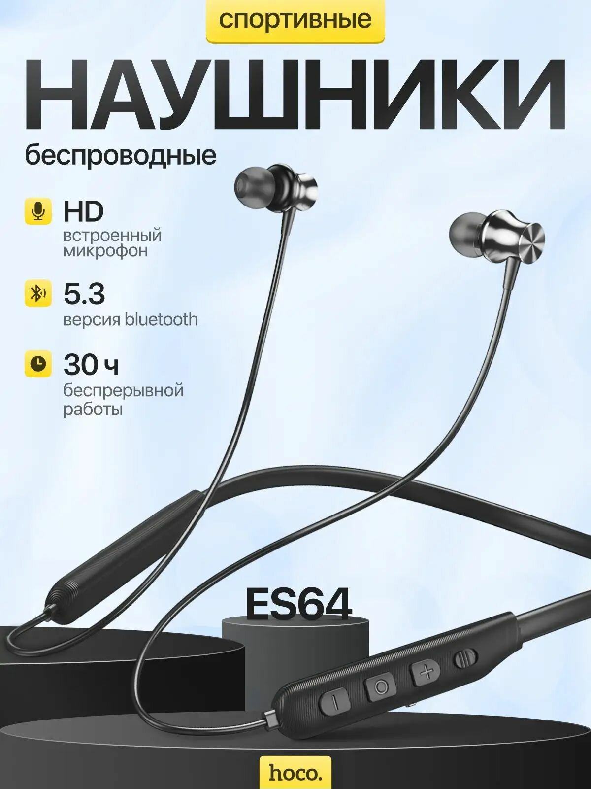Наушники беспроводные для телефона спортивные с микрофоном для андроид HOCO ES64, блютуз наушники-yl