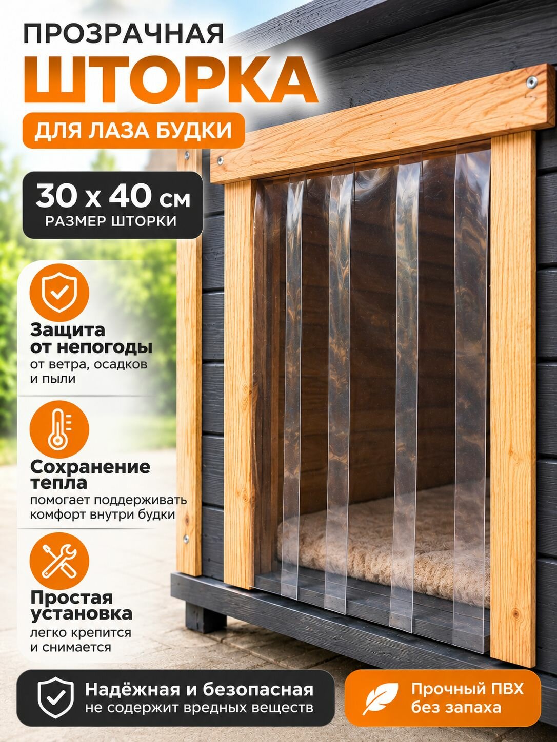 Шторка в будку для собаки ПВХ морозостойкая для зимы 30х40/ПВХ завеса для будки/Утеплённая силиконовая дверь для животных