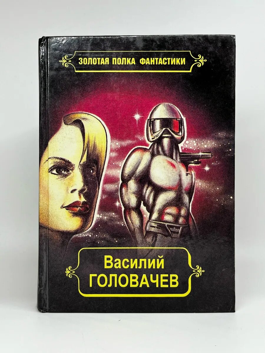 Василий Головачев. Золотая полка фантастики. Том 9. Реликт