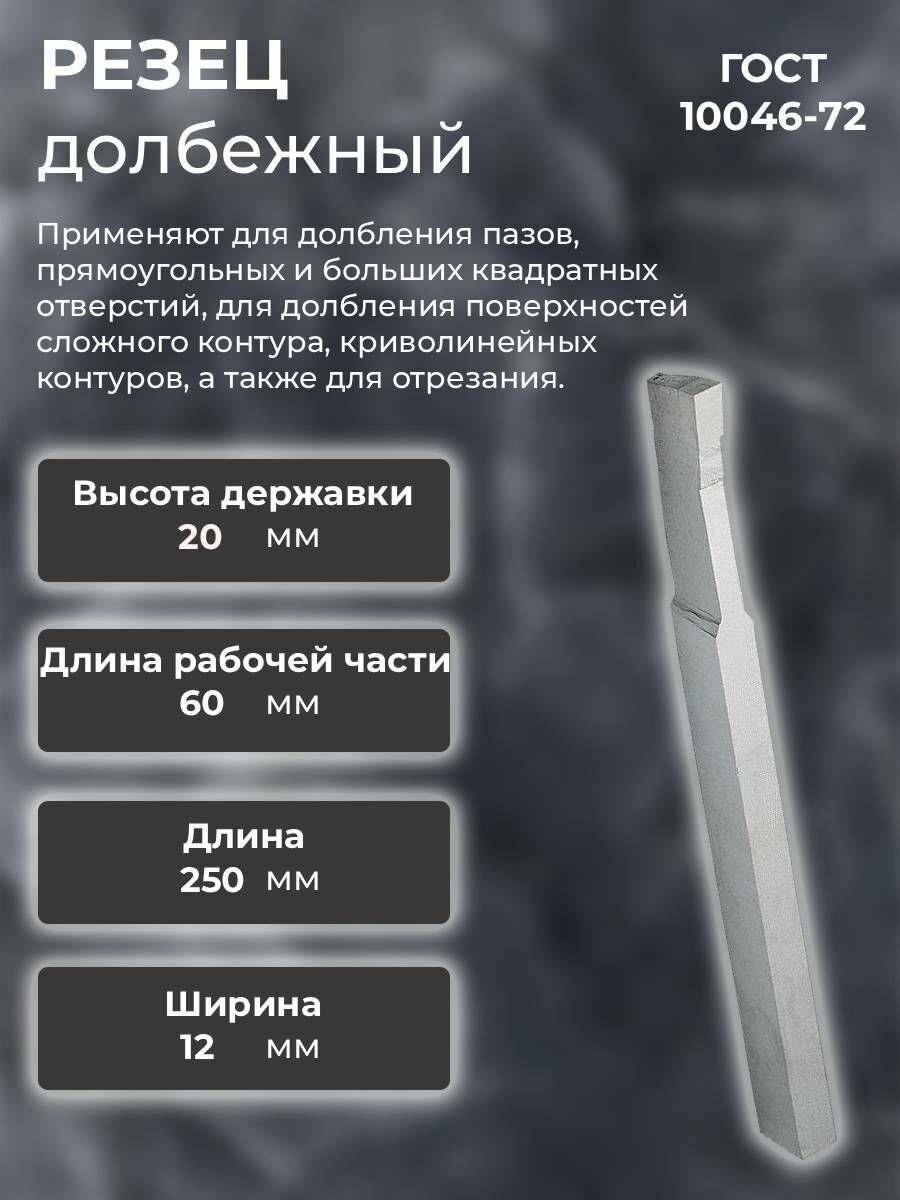 Резец долбежный 20х12х250 а8 Р6М5 прорезной (2182-0604)
