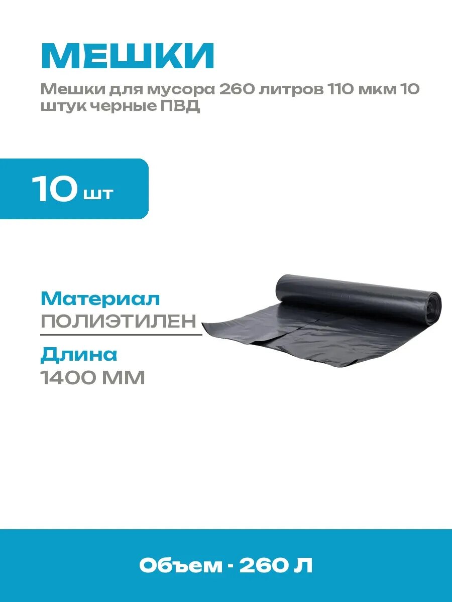 Пакеты для мусора строительные 260л 110 мкм 90х140 10 штук