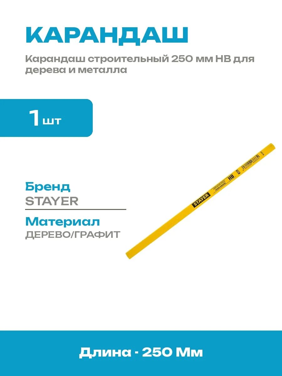Карандаш плотницкий 250 мм графитовый для разметки дерева
