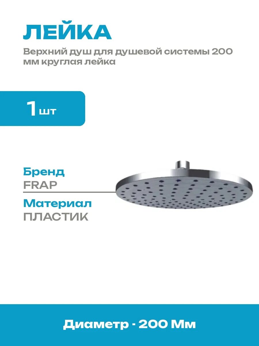 Верхний душ пластиковый 200 мм лейка для тропического душа