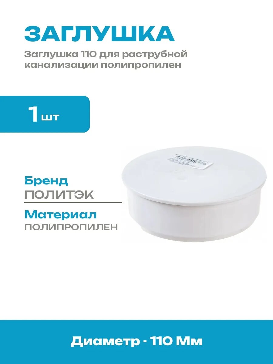 Заглушка раструбная для канализации 110 мм с уплотнителем