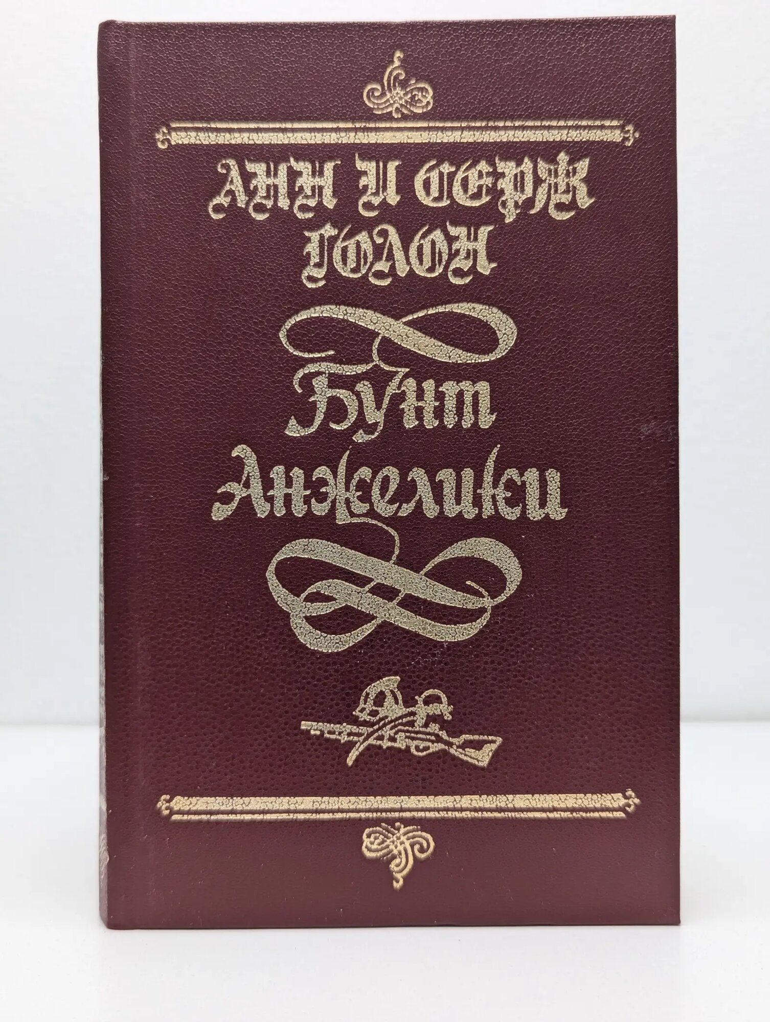 Бунт Анжелики Голон Анн, Голон Серж 1992