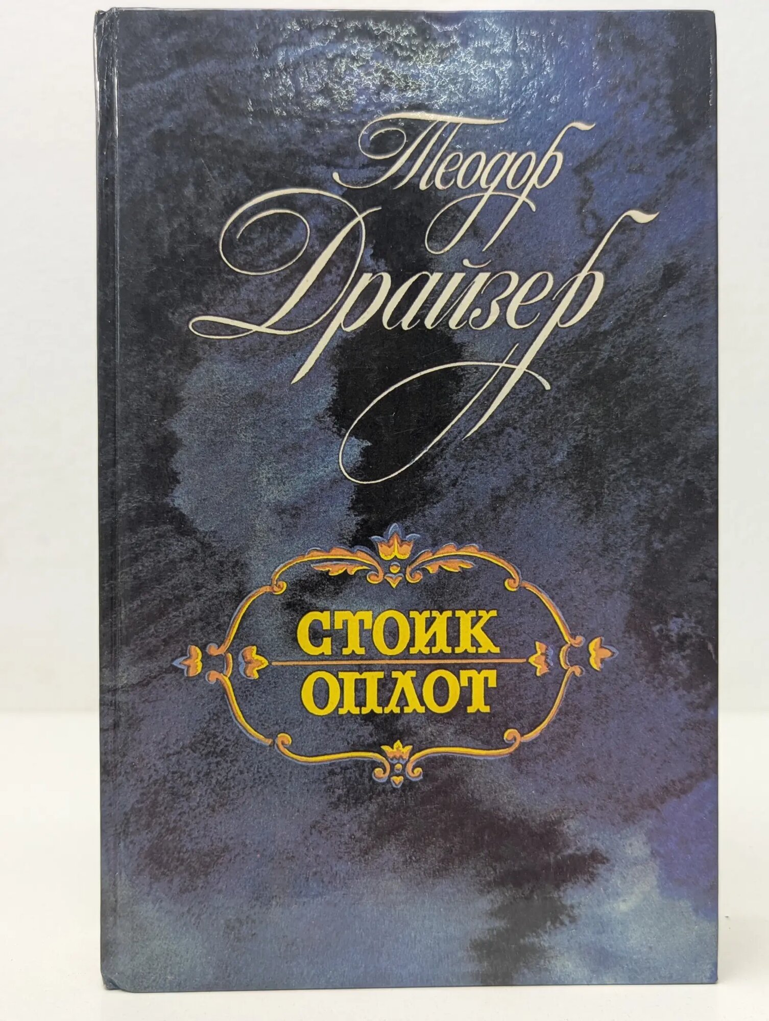 Стоик. Оплот Драйзер Теодор 1989
