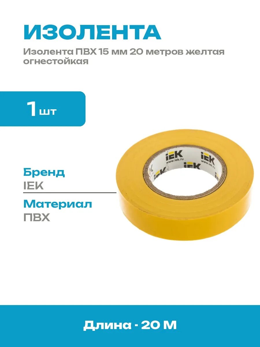 Изоляционная лента ПВХ желтая 15мм 20м огнестойкая 1 шт