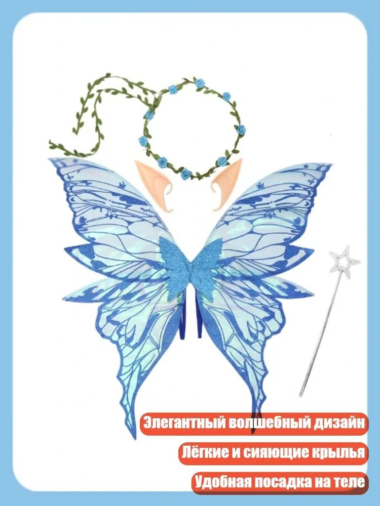 Набор костюма феи: крылья, цветочный венок, палочка, уши эльфа, Сапфирово-Синий Комплект