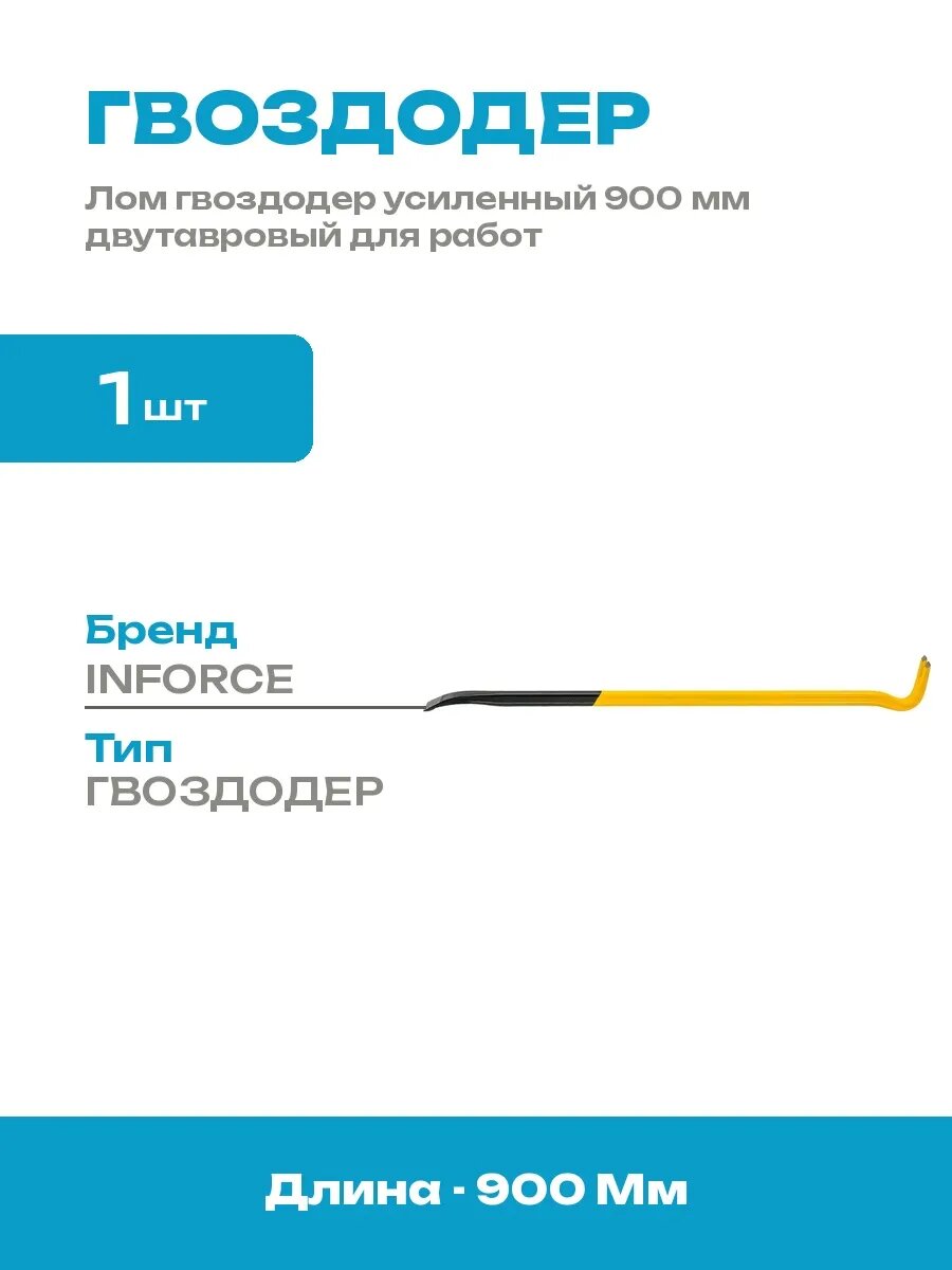 Лом гвоздодер кованый 900 мм двутавровый профессиональный