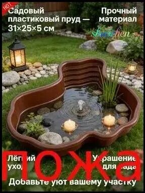 Садовый пластиковый пруд 31 25 5 см декоративный водоём для сада, дачи и террасы, лёгкий и прочный пластиковый водный декор для растений и аксессуаров