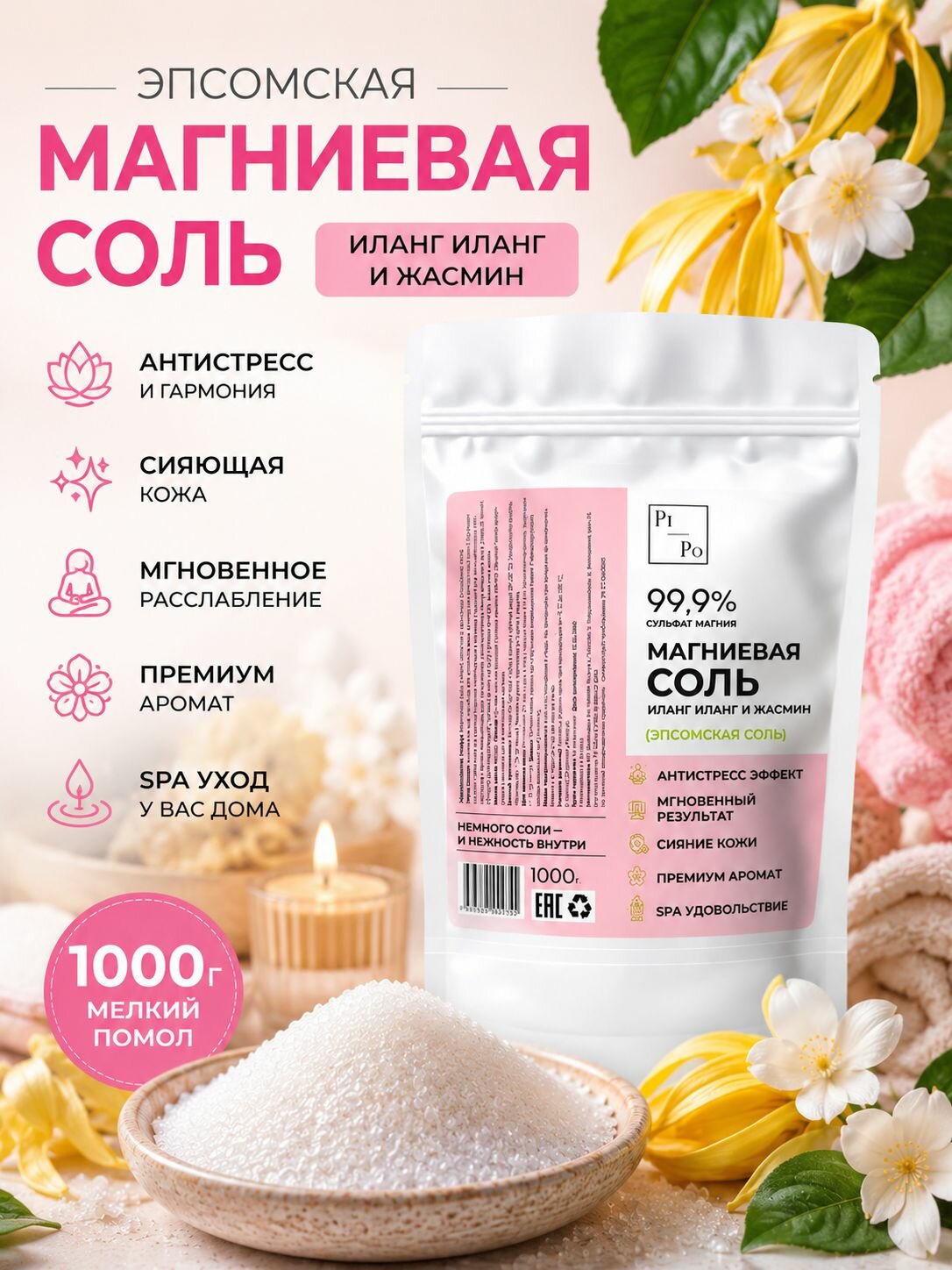 Магниевая соль для ванны Эпсомская (английская соль) с иланг-илангом и жасмином 1 кг, Epsom Salt сульфат магния для ванн эпсомит