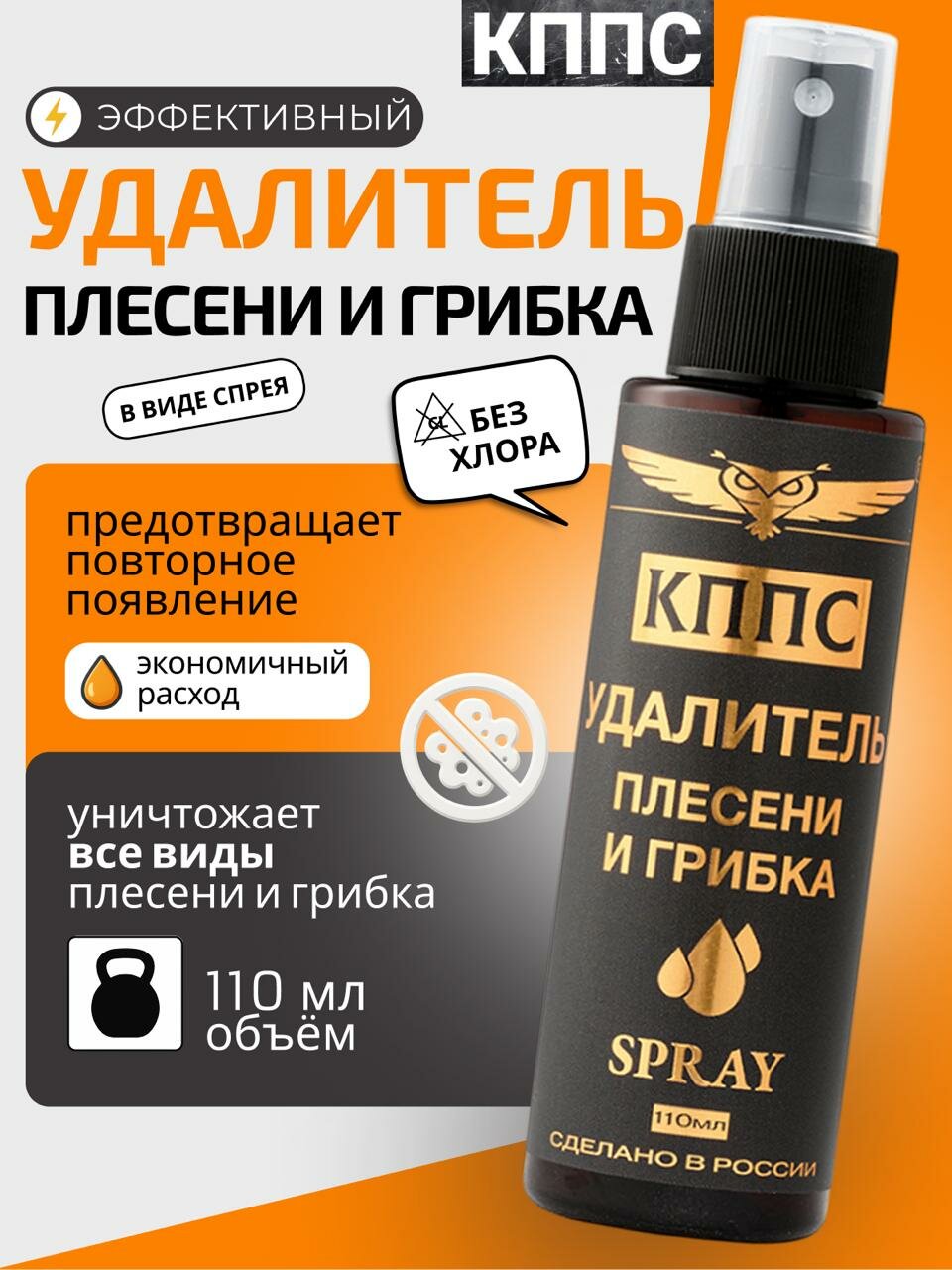 Кппс Удалитель плесени и грибка SPRAY (110 мл) для ванной, плитки, стиральных машин, стен, пола, резиновых уплотнителей / Антиплесень